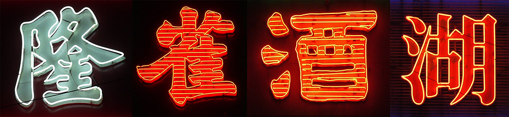 Signage – Keith Tam